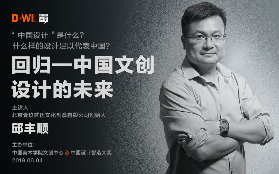 【中国美院D-WILL设计讲堂】05期|邱丰顺:回归中国文创——设计的未来