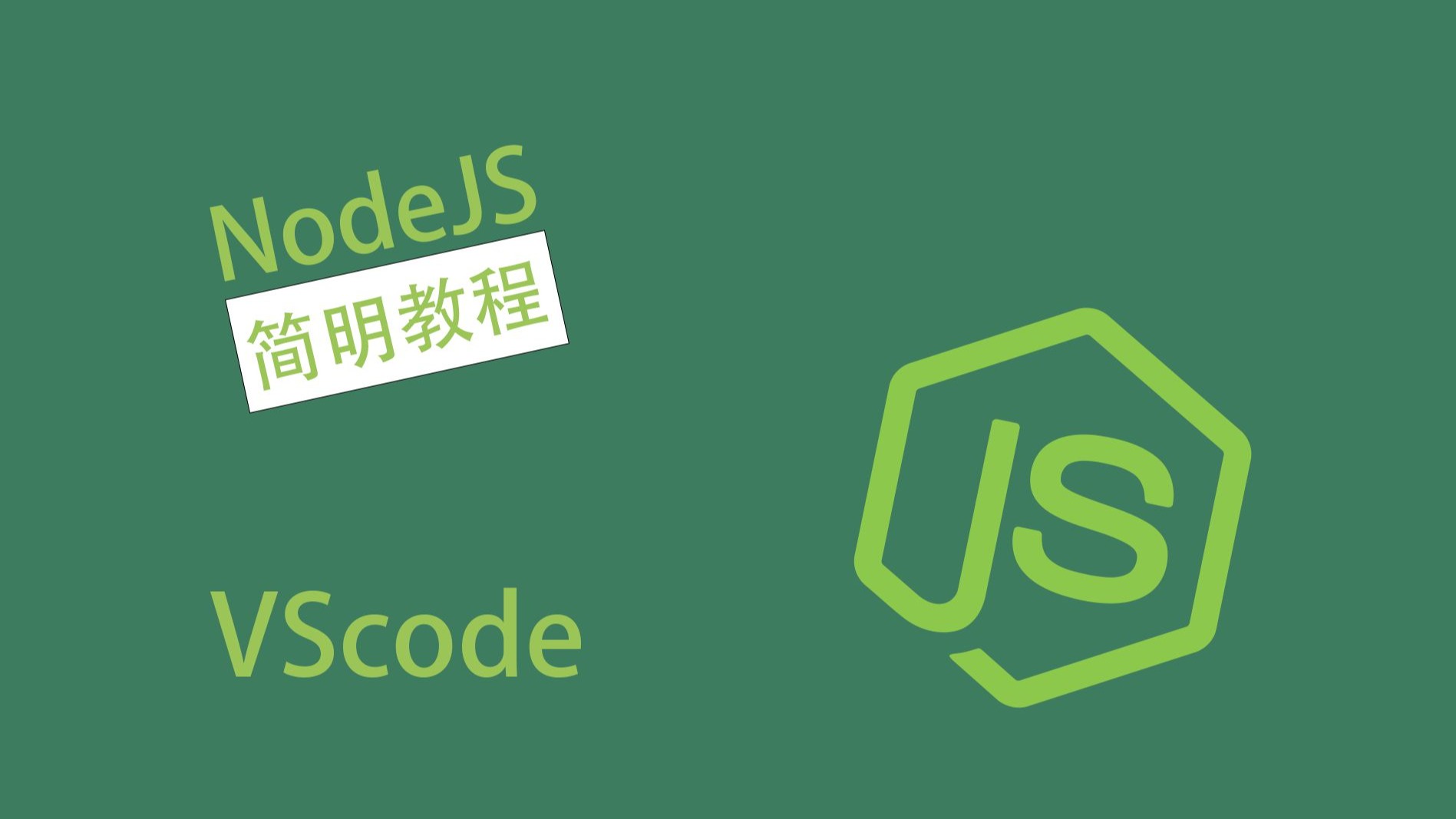 【NodeJS简明教程】VScode设置