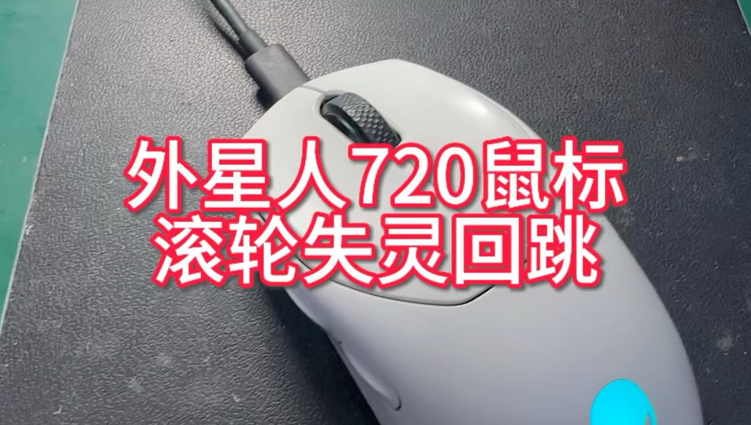 外星人aw720鼠标滚轮回跳修复#鼠标维修#寄修服务#游戏外设 #西宁...
