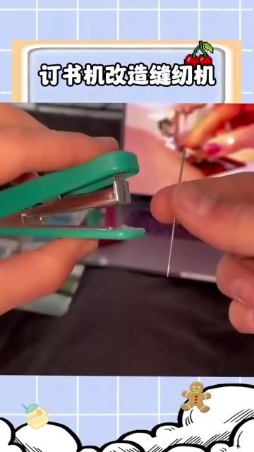 订书机改造缝纫机
