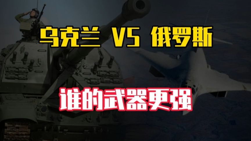 俄罗斯军事实力世界第三,与乌克兰相比,常规武器谁更胜一筹?
