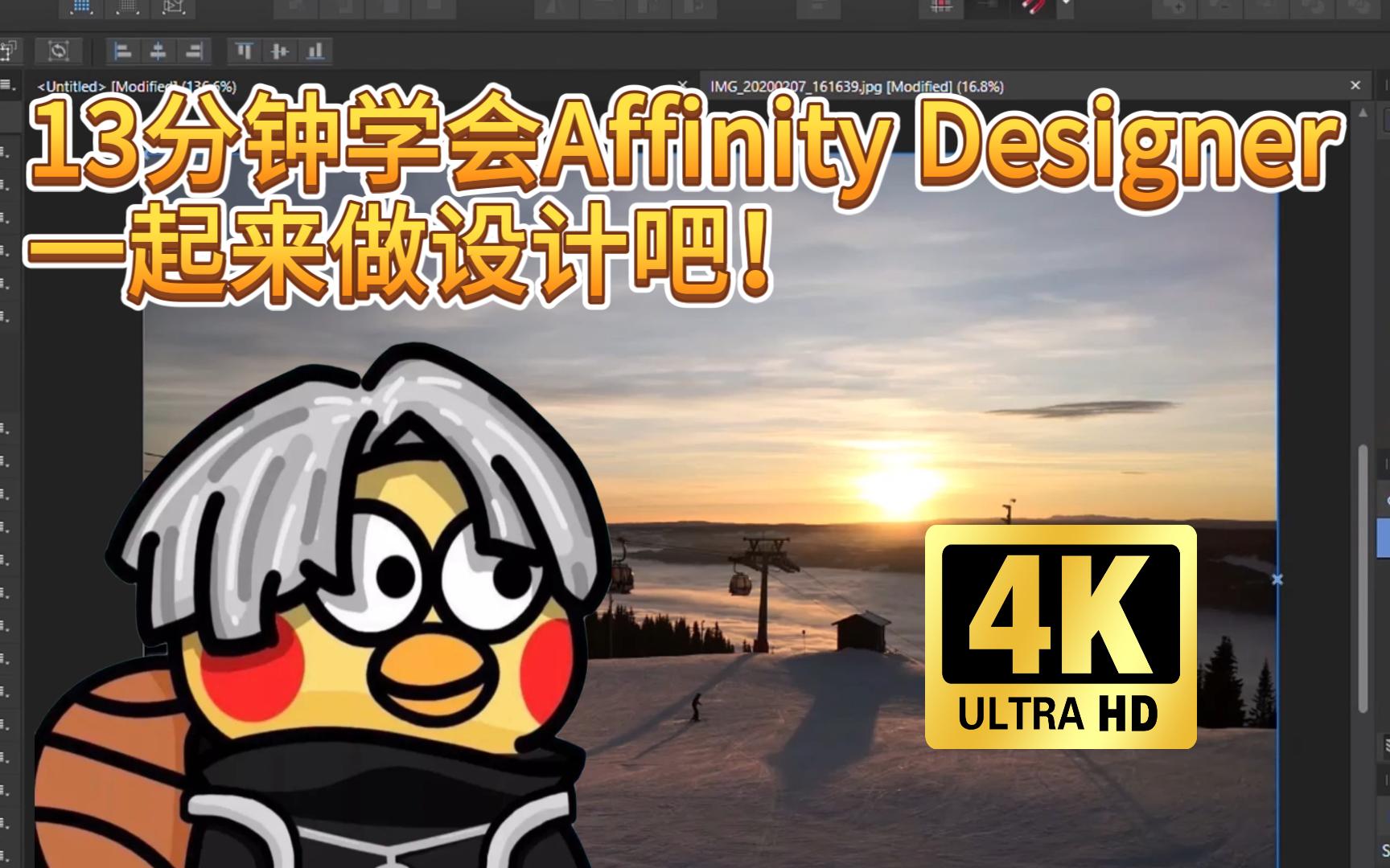 13分钟学会Affinity Designer,一起来做设计吧!
