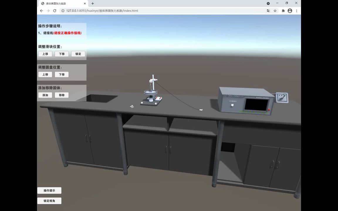 液体表面张力测定实验恒立达VR演示