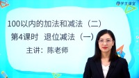 ...一年级(下册) 第20集 7 100以内的加法和减法(二)(第4课时)退位减法(一)