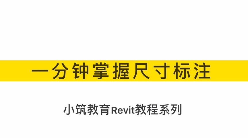 【小筑教育Revit实操教程系列】一分钟掌握尺寸标注