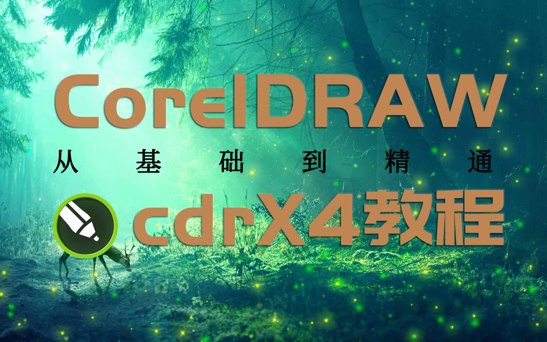 CDRX4基础入门到精通【一套新手入门学习CDR的经典教程】...