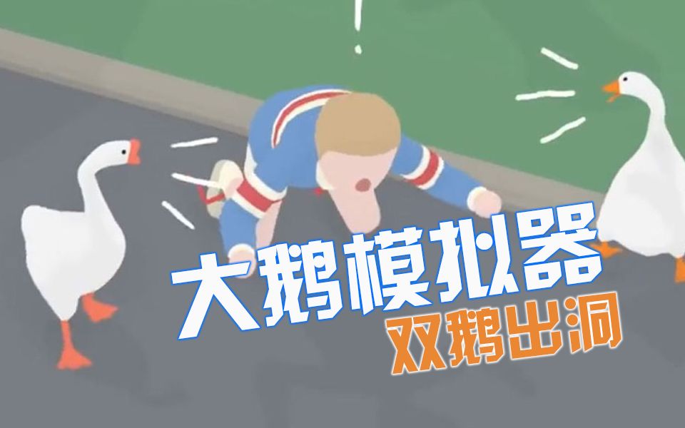 《大鹅模拟器》双人模式上手体验 | 半宅
