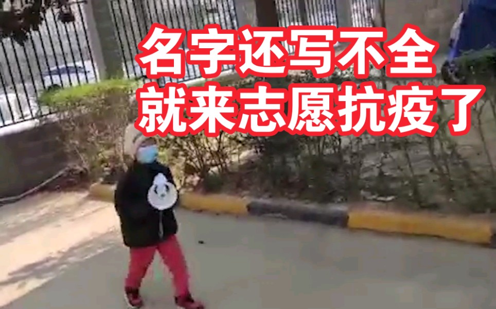六岁萌娃和志愿者父亲一同抗疫 名字还写不全却能举起消杀壶