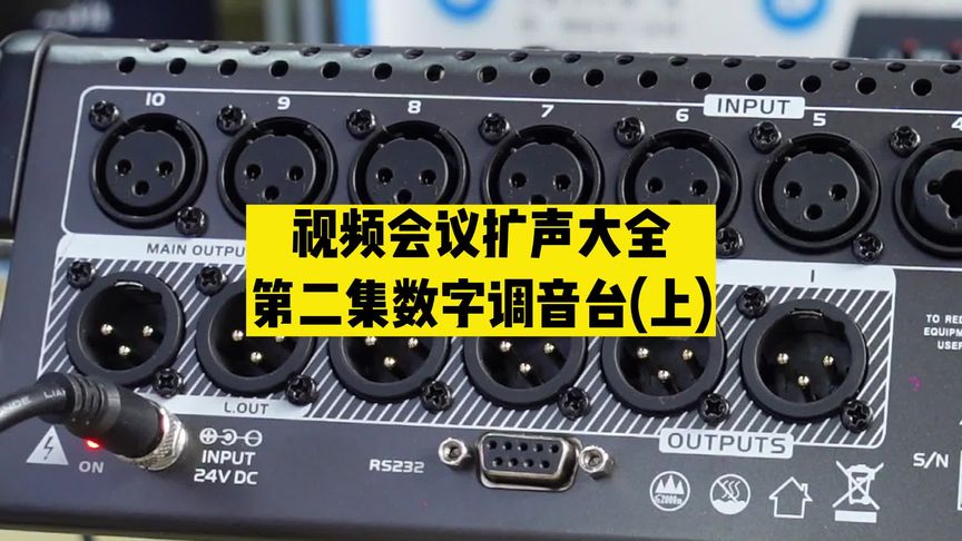 视频会议扩声大全第2集,连接数字调音台教程(上部分) 鲁班调音