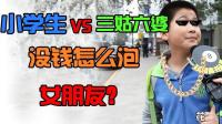 爆笑街头采访: 小学生VS三姑六婆: 没钱怎么泡女朋友? 小学生比你懂的...