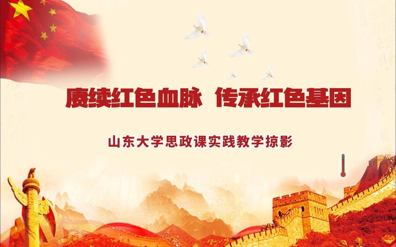 赓续红色血脉 传承红色基因——山东大学思政课实践教学掠影