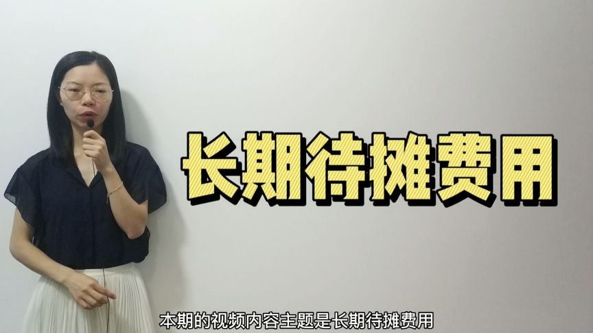 会计初级职称必备考点，长期待摊费用会计分录，使用权资产改良支