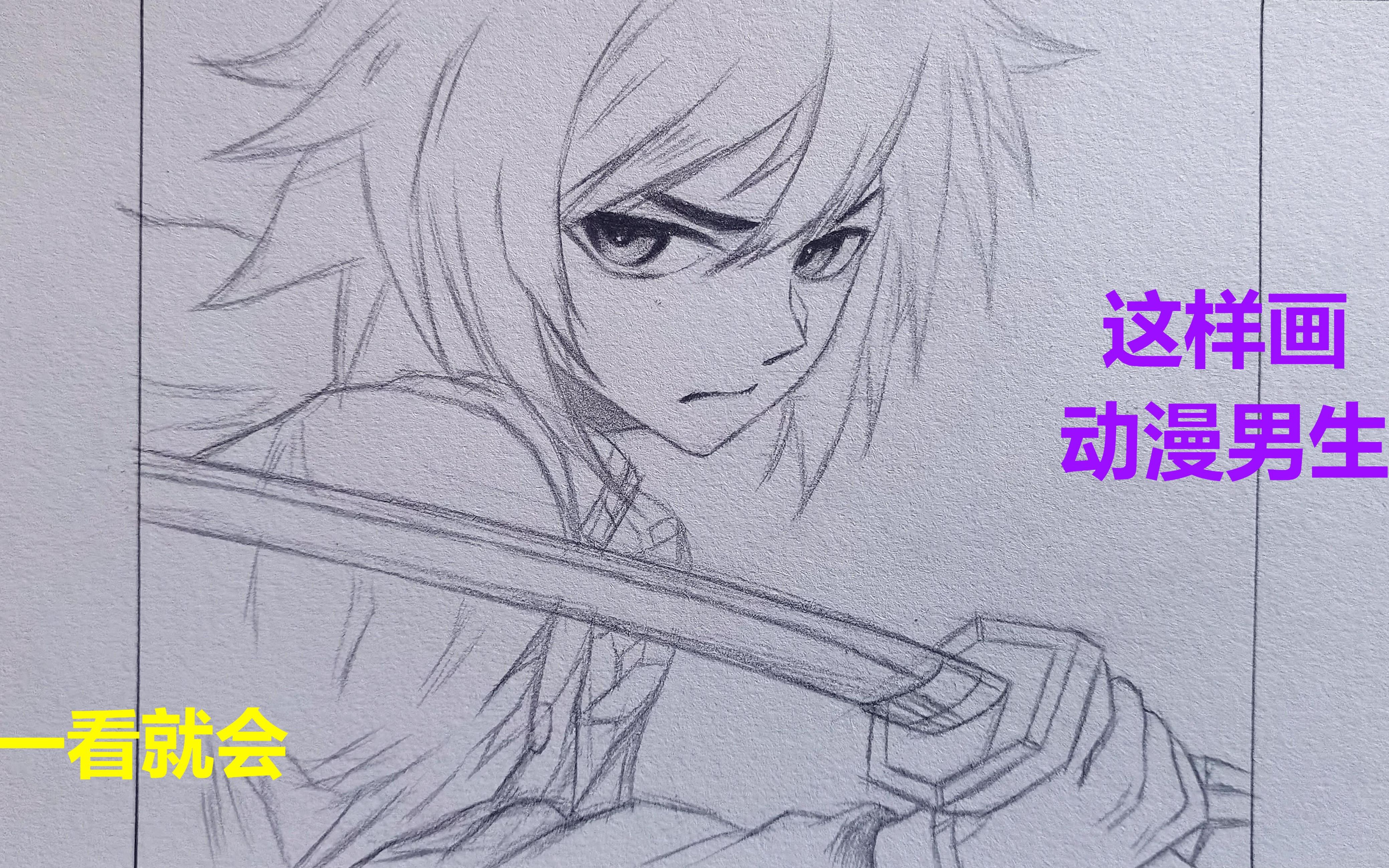 每日一画,手绘动漫男生这样画不是有手就行吗?快来打卡画吧