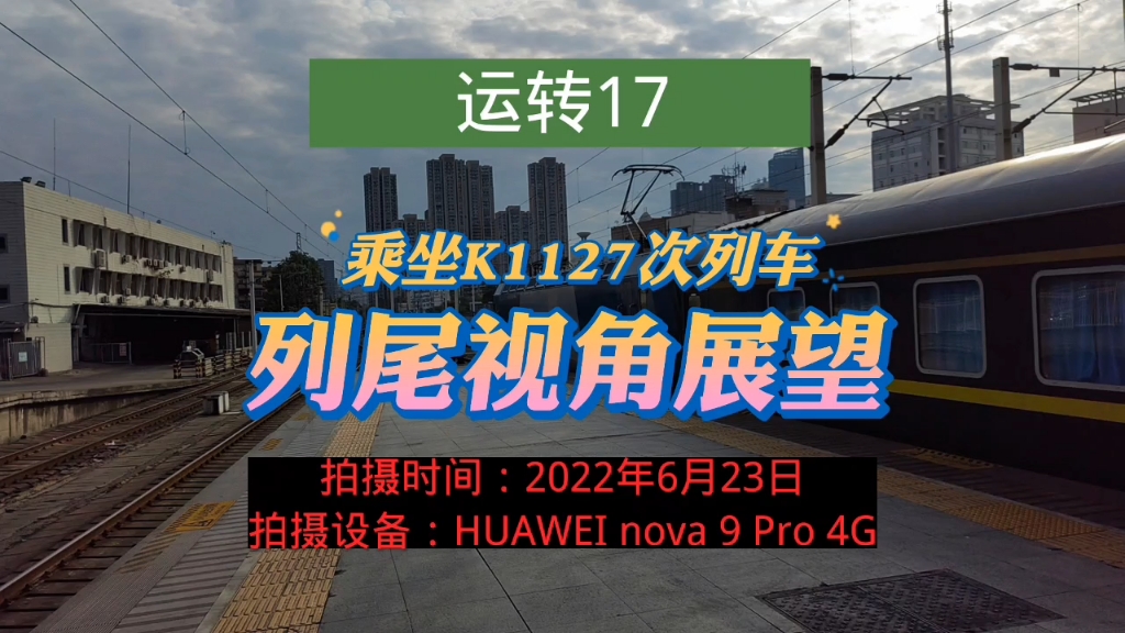 运转17:乘坐K1127次列车运转,列尾视角真不错