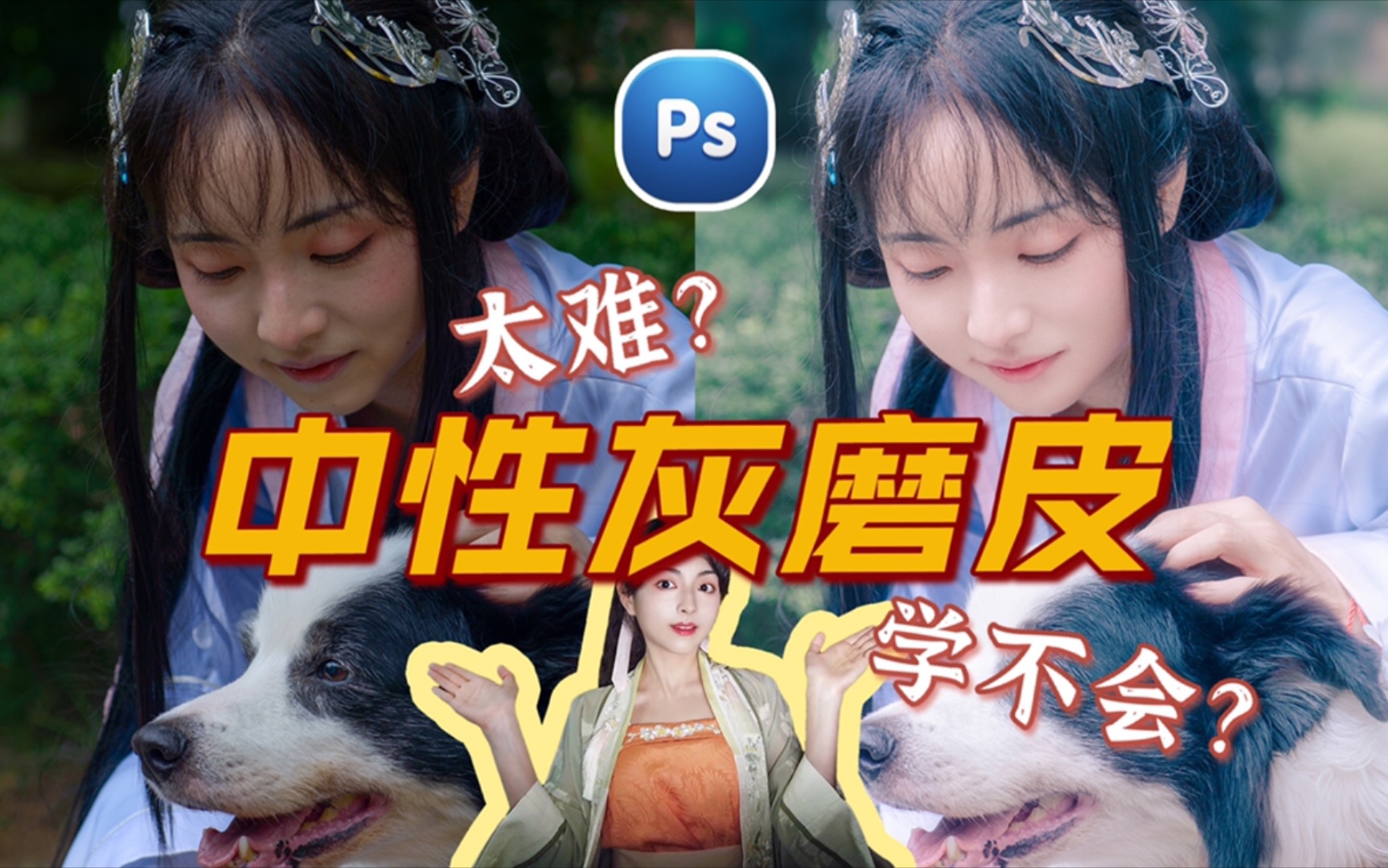 PS中性灰磨皮难?商业人像精修专属?大学老师教你读懂中性灰磨皮...