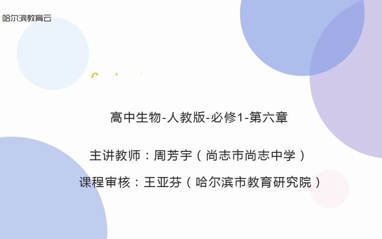 【学习】高中生物 by哈尔滨教育云