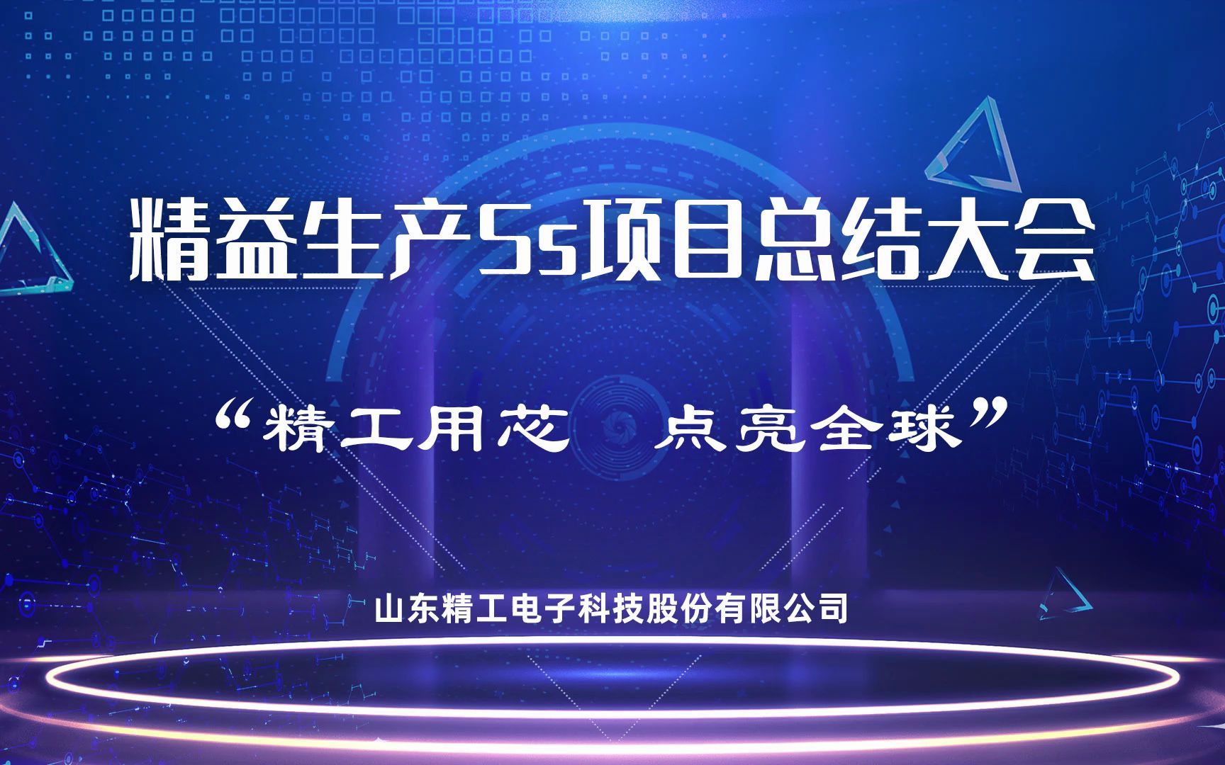 锂电池生产厂家是怎样进行管理的?山东精工电子精益生产5s管理项目...