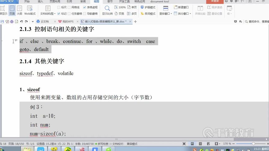 嵌入式高级C语言:第10讲,控制语句关键字简介