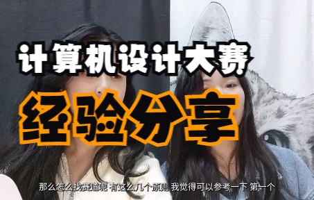 中国大学生计算机设计大赛国家一等奖秘籍二(初赛怎么准备)
