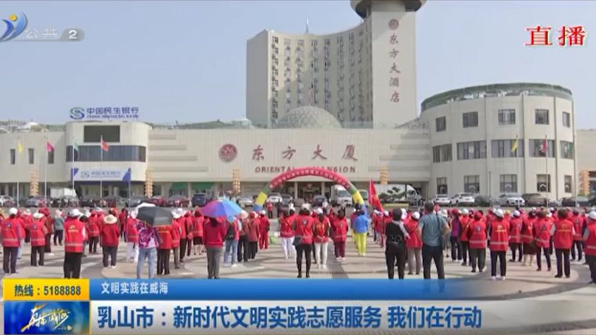 乳山市:新时代文明实践志愿服务 我们在行动