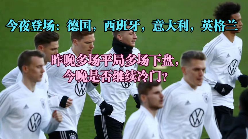 3.28世界杯欧洲区世预赛竞彩足球进球数,比分六场赛事推荐
