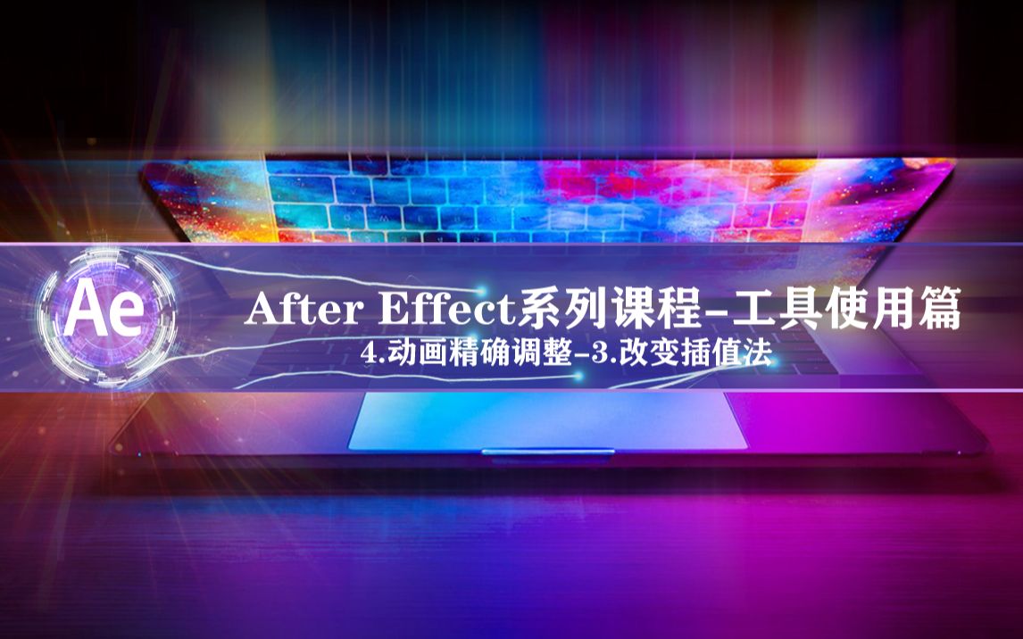 AE工具使用-4动画精确调整-4图表编辑器