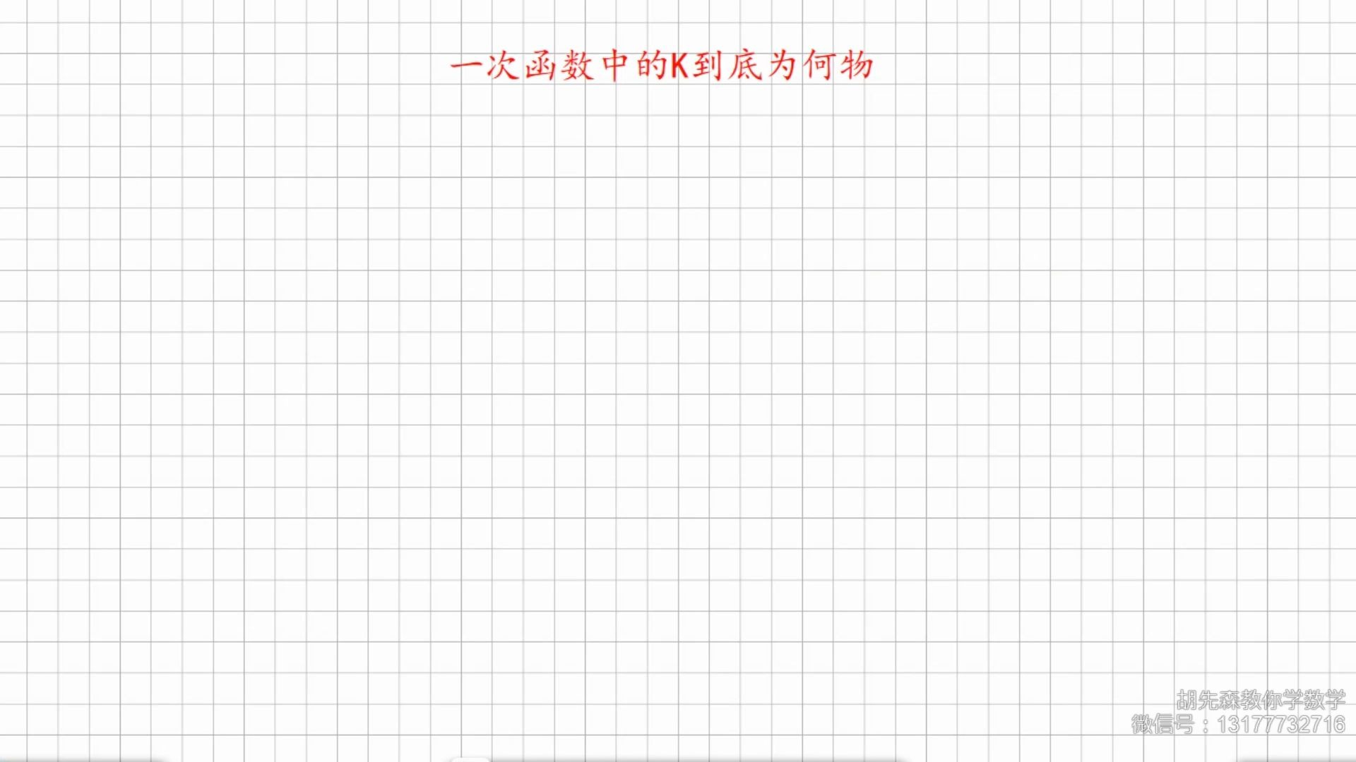 一次函数中K到底为何物