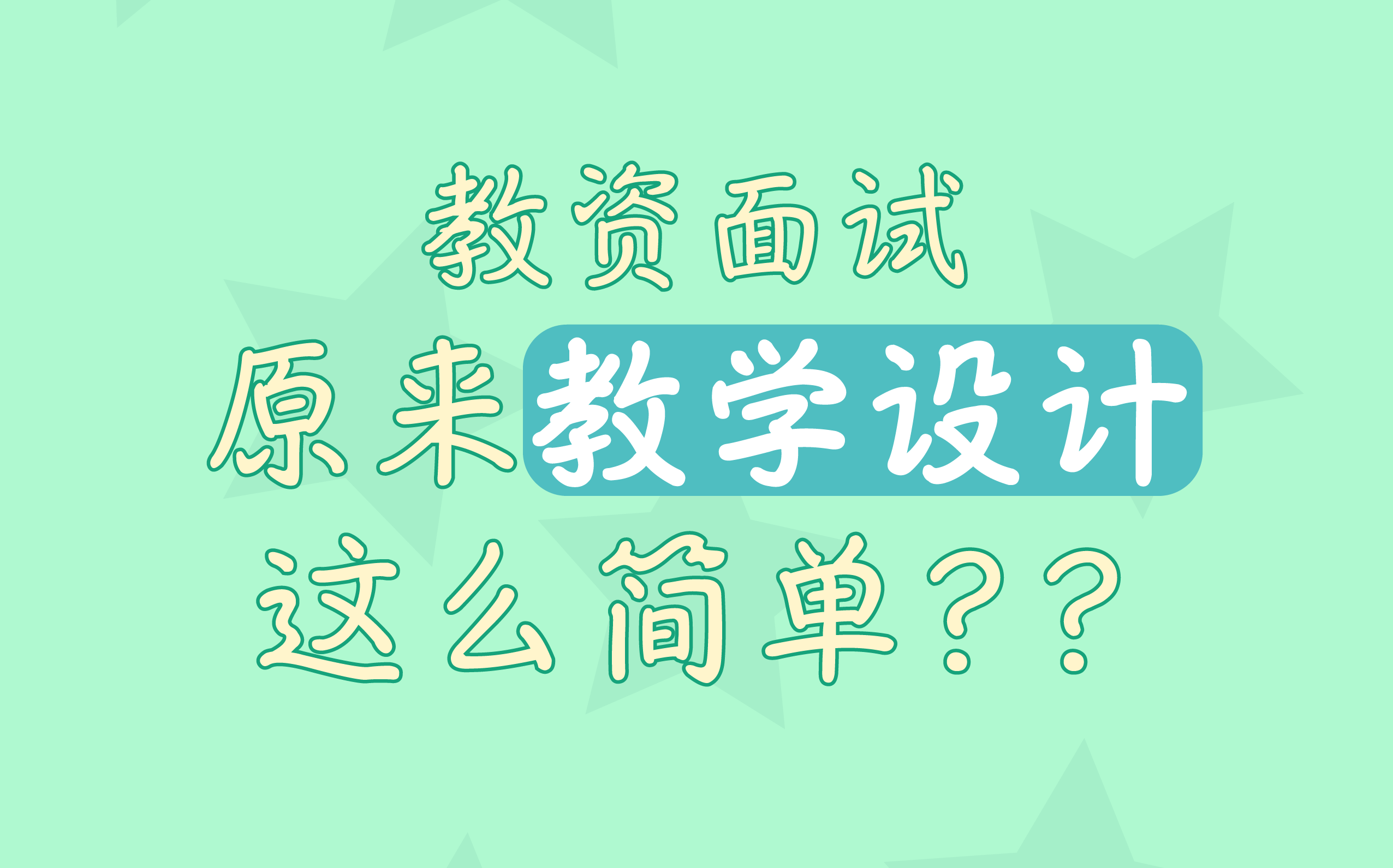 【华大名师教师资格证考试】教资面试--原来教学设计(教案)这么简单?