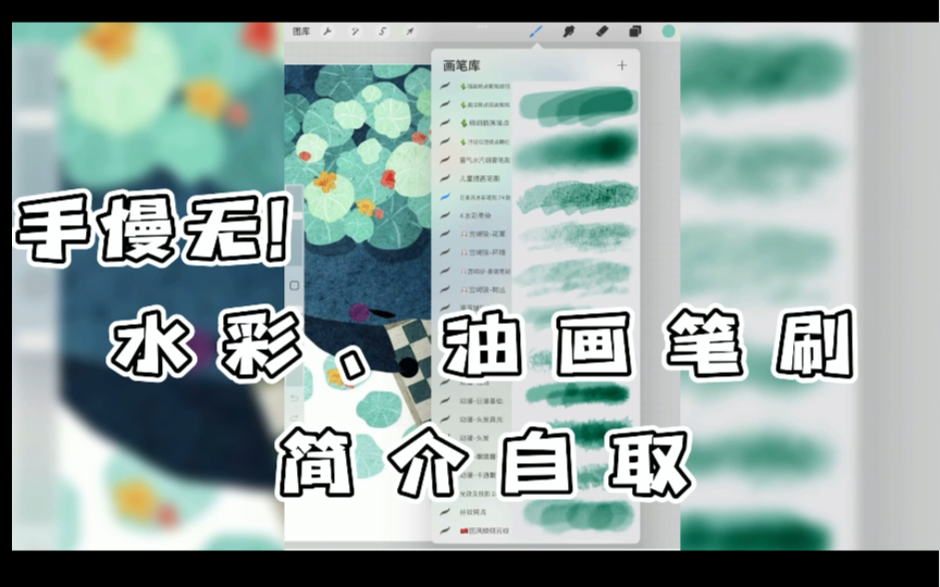 【procreate /ps笔刷】水彩、油画笔刷!简介自取!手慢无!