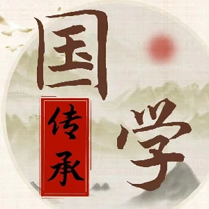 国學传承 