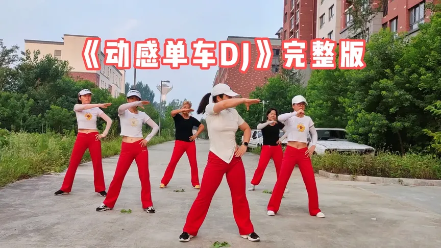 《动感单车DJ》完整版