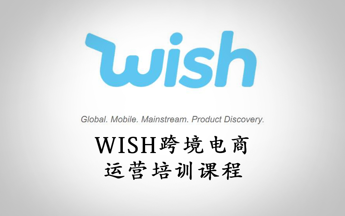 Wish跨境电商运营课程——基础篇