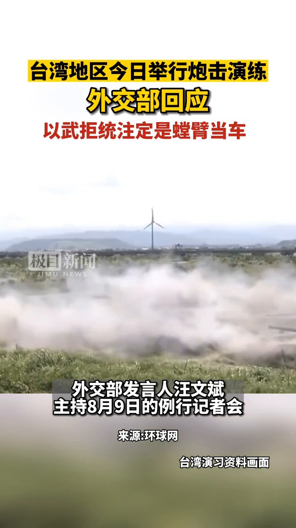 台湾地区今日举行炮击演练,外交部回应:以武拒统的图谋,注定是螳臂当.