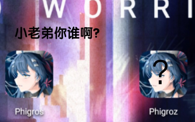 [phigros]我手机怎么有两个phigros?不!有一个其实是phigroz!