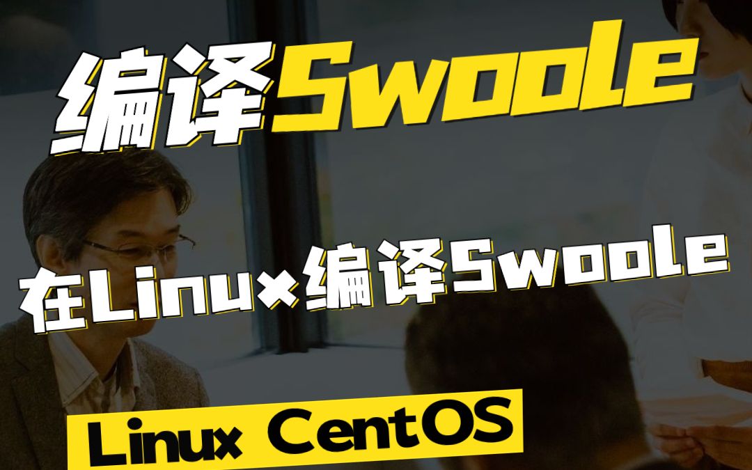 在CentOS 7上编译安装PHP的Swoole5.0扩展实战教程