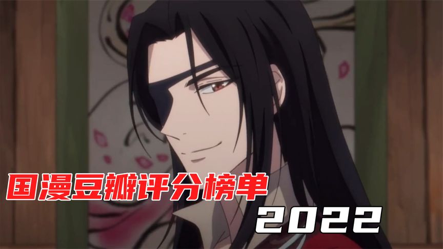 2022评分最高国漫榜单,斗罗居然一个没上?流量还是品质为王?