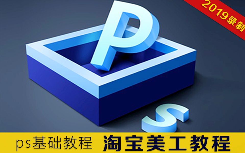 PScc2019最零基础到精通全套教程