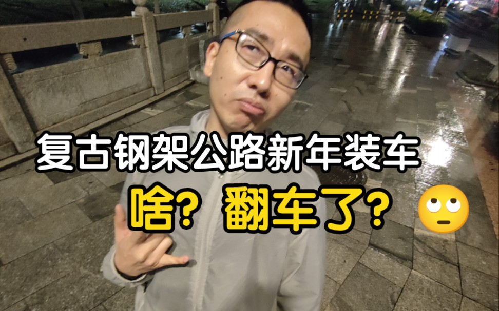 复古钢架公路自行车新年装车,一切准备完毕后,还是华丽丽的翻车了…...
