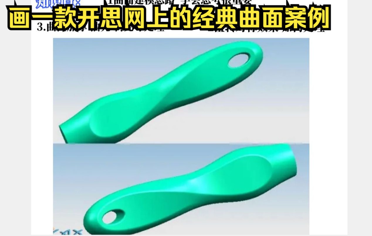 PROE/CREO画一款开思网上的经典曲面案例