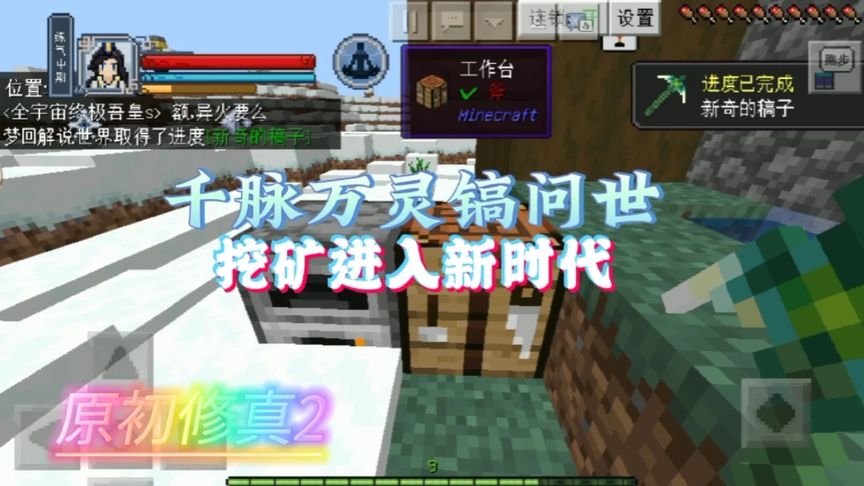 我的世界原初修真(2):进入一个新的挖矿时代