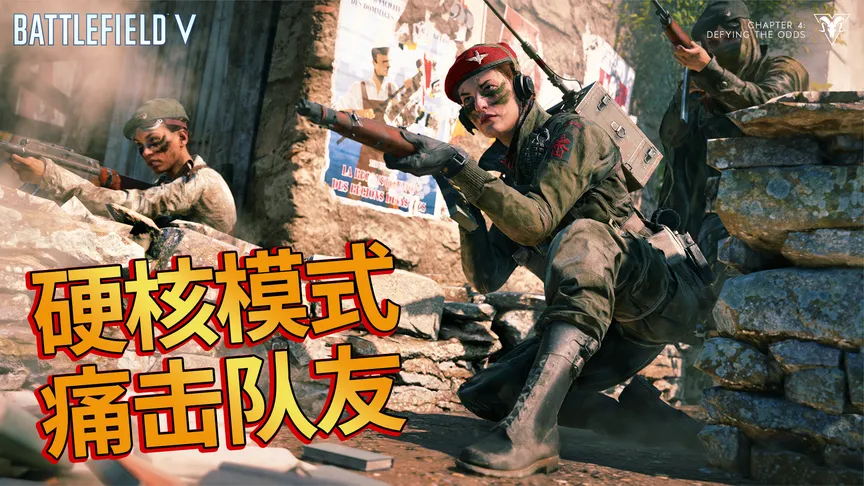 神经哥解说:当战地5开启硬核模式,打不死敌人就打死队友!