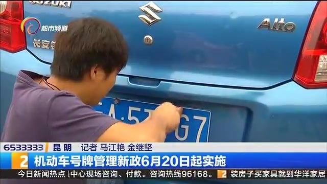 机动车号牌管理新政6月20日起实施