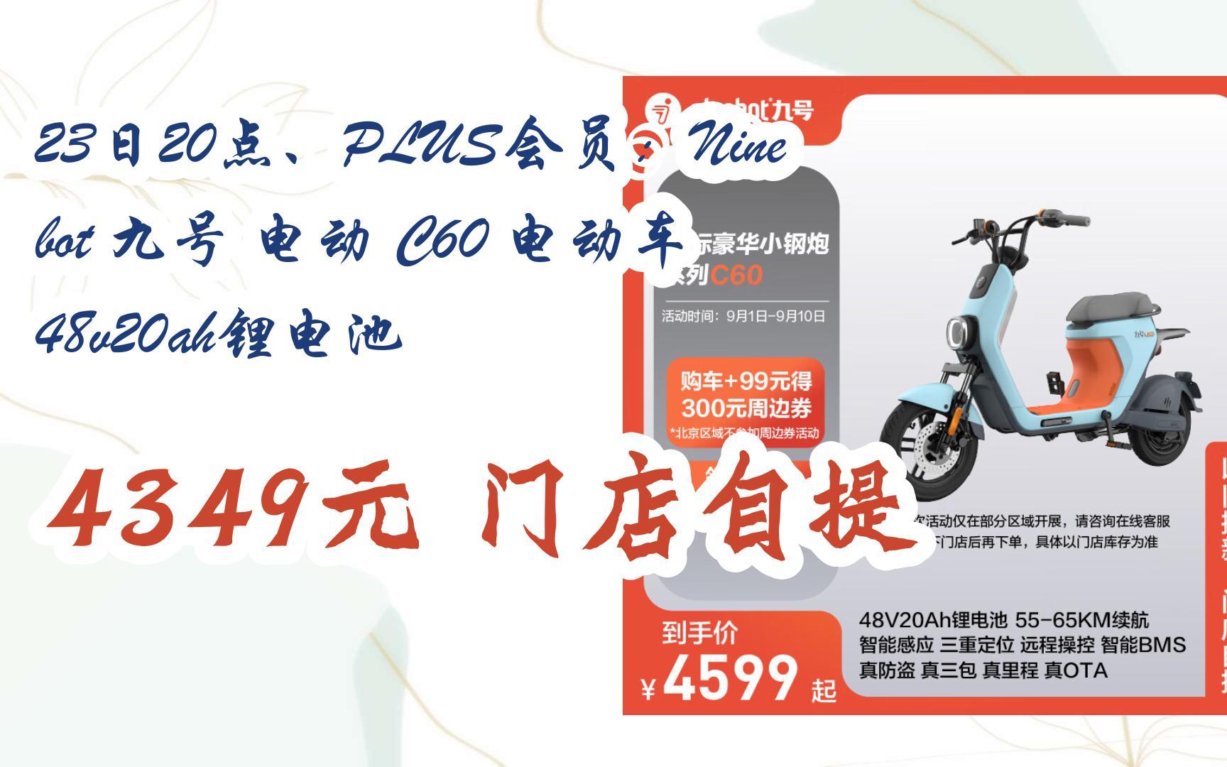 【优惠券l在简介】:23日20点、PLUS会员:Ninebot 九号 电动 C60 电动...