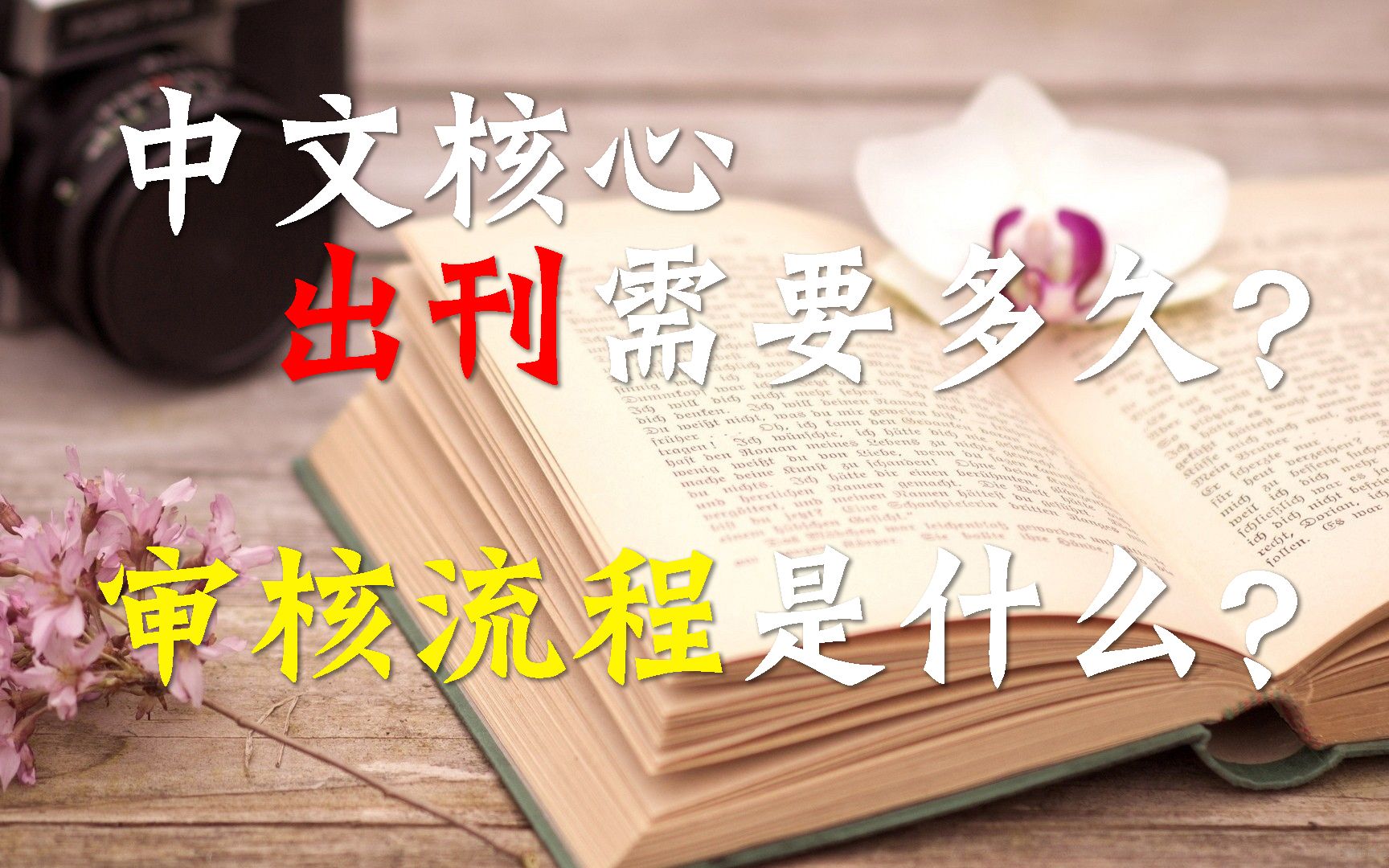 【刊大师】中文核心出刊需要多久?审核流程是什么?