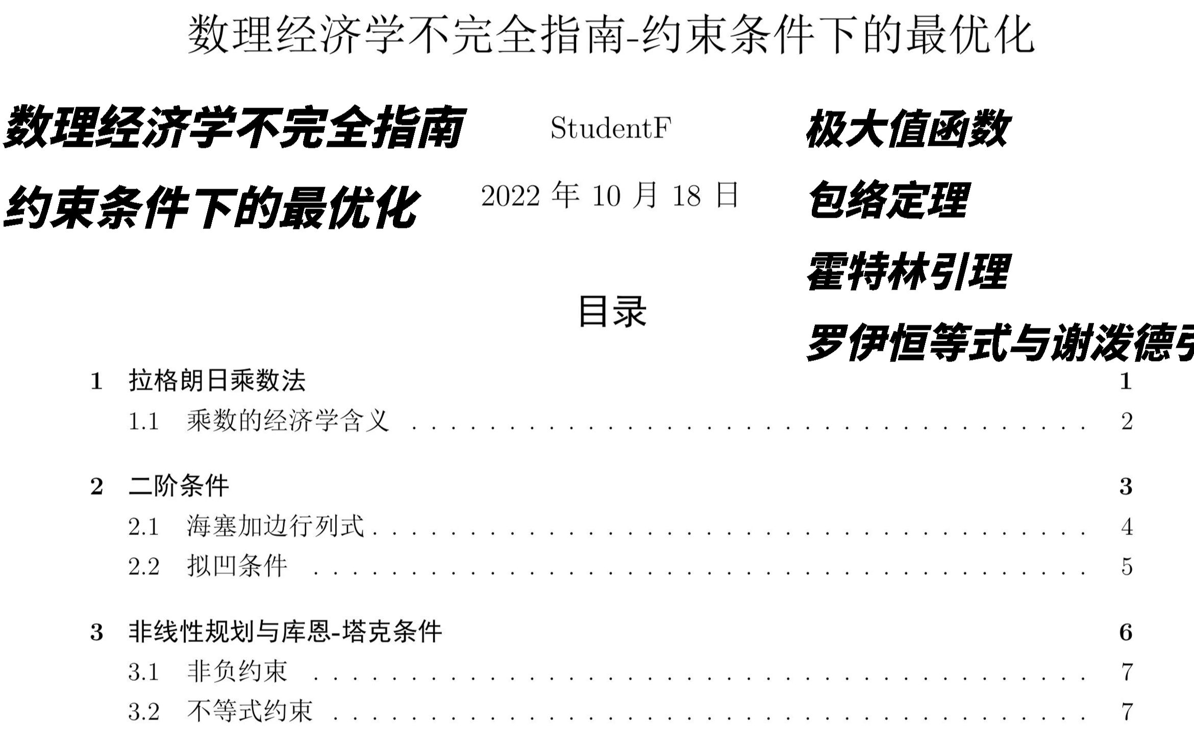 [数理经济学-约束条件下的最优化(下)] 极大值函数|包络定理|霍特林引理...