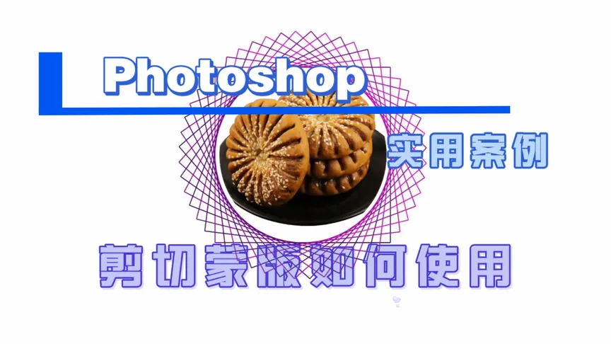 PS零基础教程,剪切蒙版的使用教程
