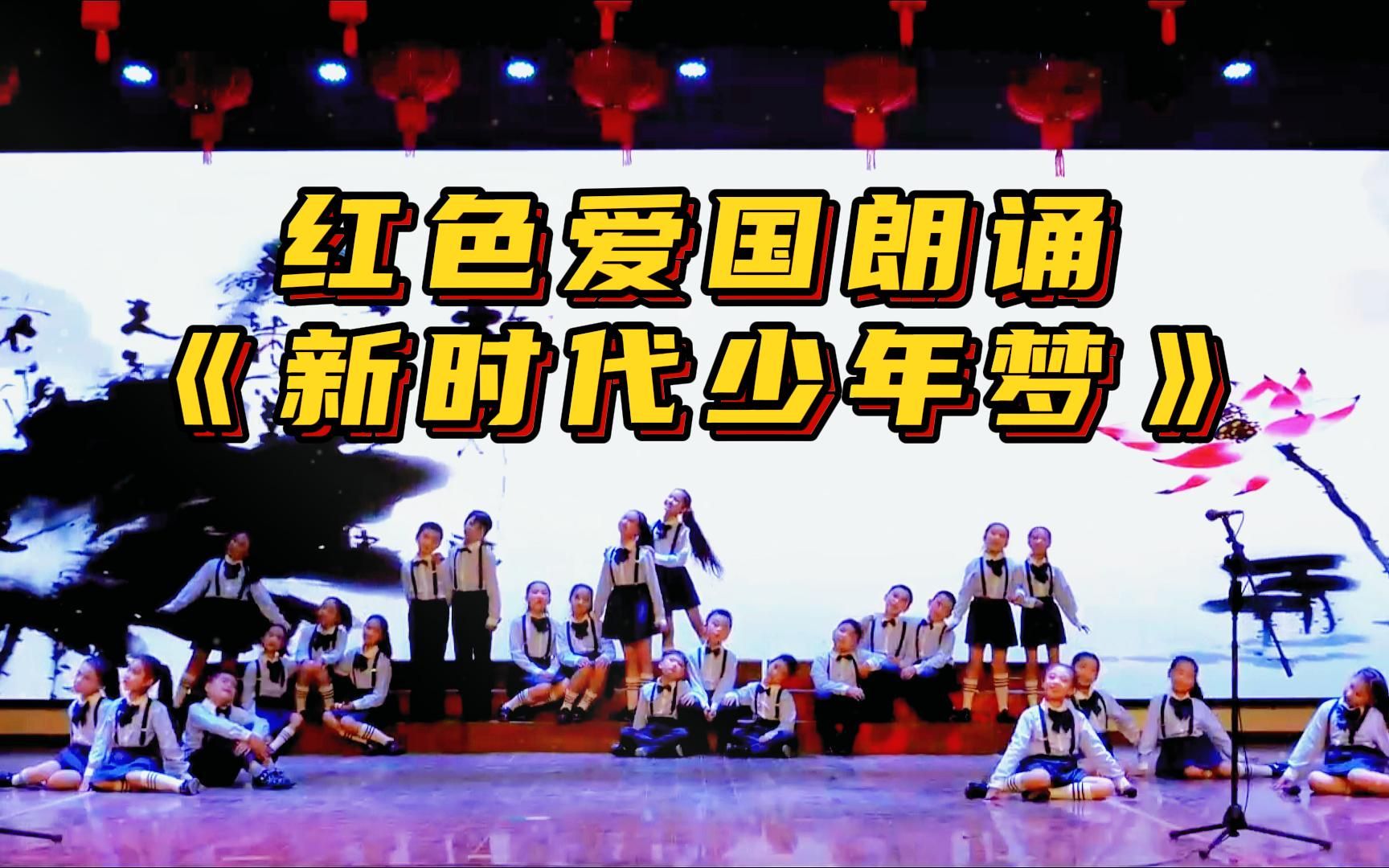 ...《新时代少年梦》国庆中秋艺术节朗读,小学生语言口才情景剧节目,...