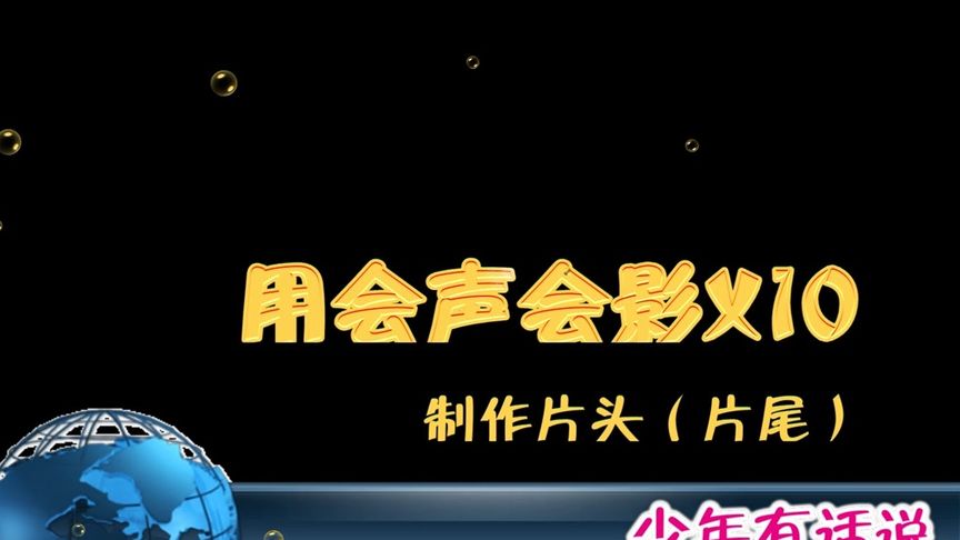 会声会影X10轻松的制作自己喜欢的片头(片尾)