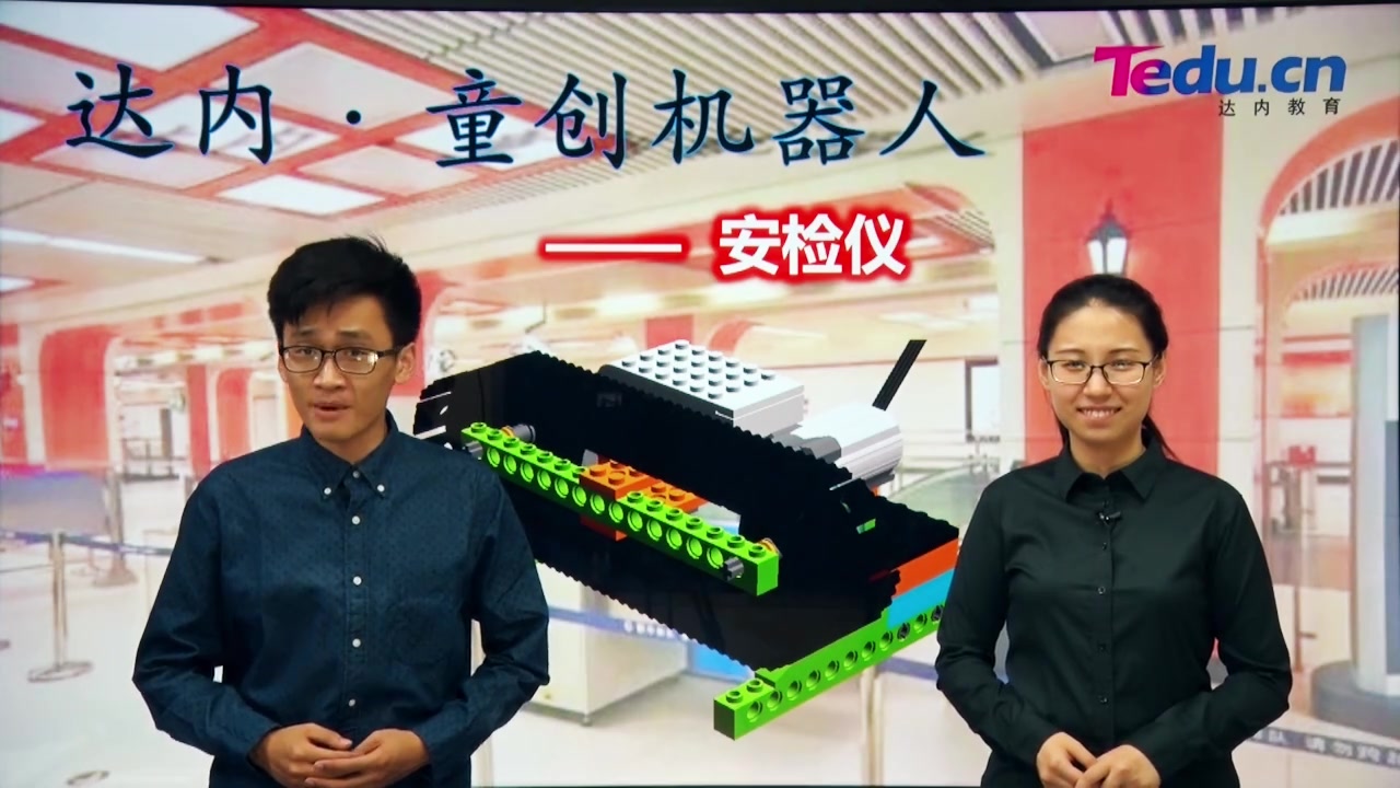 【少儿编程】童程童美Wedo智能机器人少儿编程——安检仪