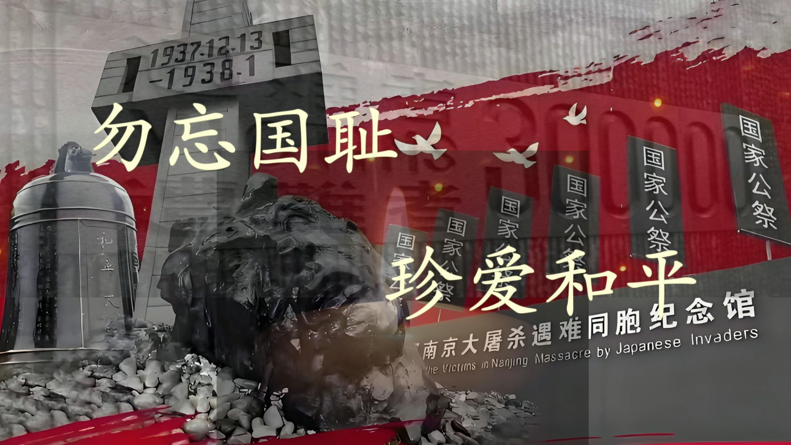 第八届全国高校大学生讲思政课公开课参赛作品—勿忘国耻,珍爱和平